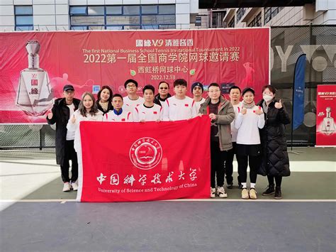 中国科大代表队在第一届全国商学院网球邀请赛中斩获佳绩