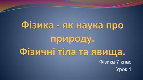 Фізика наука про природу