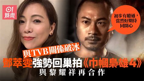 鄧萃雯終與無綫破冰回歸拍《巾幗梟雄4》 黎耀祥：好開心好期待