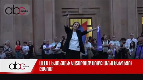 Ալլա Լևոնյանի կատարումը Սուրբ Աննա եկեղեցու բակում Youtube