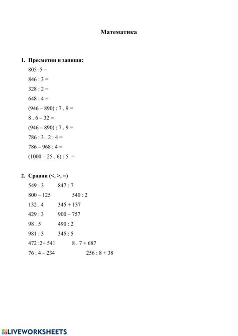 Деление на многоцифрено с едноцифрено число Worksheet Live Worksheets