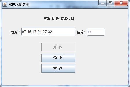 java swing写的双色球摇奖机 CSDN博客