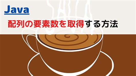 Java 配列 Array の要素数を取得する get length には ちょげぶろぐ
