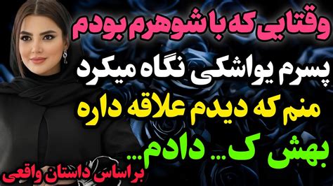 وقتی شوهرم فهمید… داستان واقعی رادیو داستان پادکست Youtube