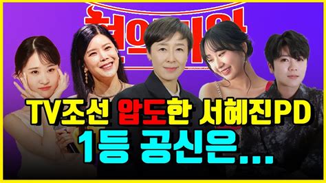 한일가왕전 서혜진pd 인터뷰서 국뽕연출 인정 서혜진pd가 고른 흥행 1등공신은 Youtube
