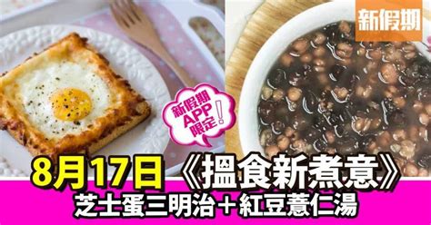 焗蛋三明治紅豆薏仁湯搵食新煮意新假期APP限定 食譜 新假期