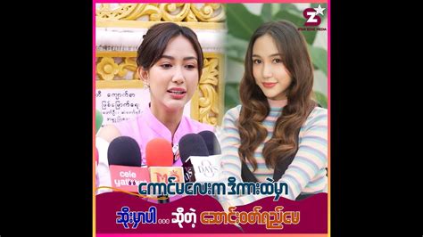 ကောင်မလေးက ဒီကားထဲမှာ ဆိုးမှာပါ ဆိုတဲ့ ဆောင်းဝတ်ရည်မေ Youtube