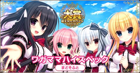 萌えゲーアワード 2016年度 受賞作品一覧