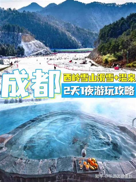 成都团建西岭雪山滑雪温泉2天1夜游玩攻略 知乎