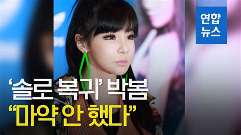 솔로 활동 복귀하는 박봄 “명백히 마약 안 했다” 연합뉴스 Yonhapnews Youtube