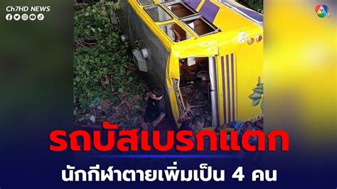 ข่าวคาดรถบัสเบรกแตก พลิกคว่ำตกเขา นักกีฬาวิ่งเทรล เสียชีวิตเพิ่มเป็น 4 คน