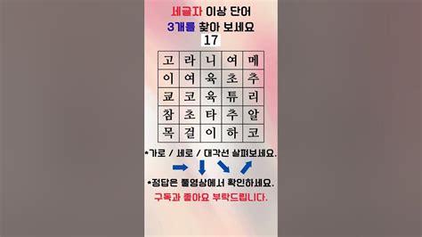 시간안에 다 찾으면 집중력 천재인정3 숨은단어찾기기억력집중력인지력사고력치매예방퀴즈뇌운동shorts Youtube