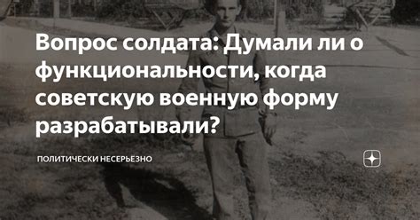 Вопрос солдата Думали ли о функциональности когда советскую военную форму разрабатывали