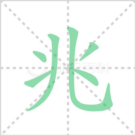 兆的笔顺 解说兆的笔顺及兆的笔画顺序怎么写！ 学前教育资源网