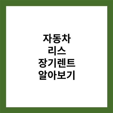 자동차 리스 Lease 차를 소유하는 방법 리스와 장기렌트 비교