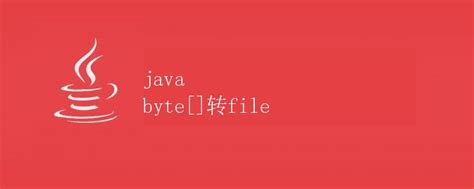 Java Byte 转file极客教程