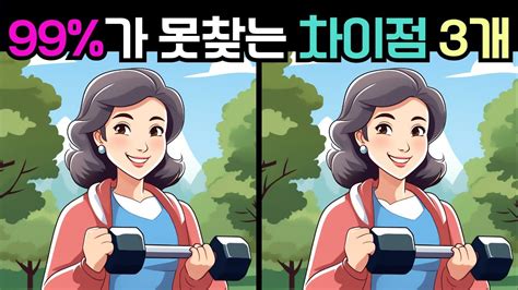 다른그림찾기 초원이의 다른그림찾기 99가 못찾는 차이점 3개 초집중력 향상 두뇌운동 틀린그림찾기 다른그림찾기 Youtube