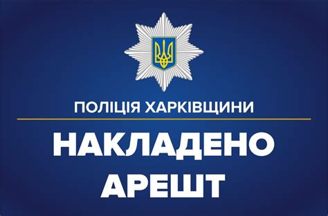 Поліція Харківської області поліція Харківщини За клопотанням харківських правоохоронців суд