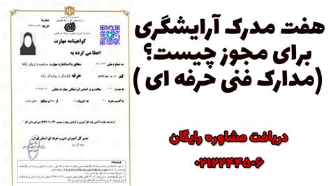 مدارک و شرایط لازم جهت افتتاح سالن زیبایی و آرایشگاه زنانه آموزش Vip