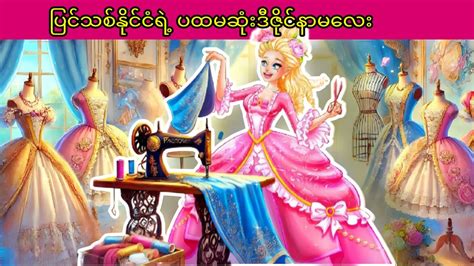 ပြင်သစ်နိုင်ငံရဲ့ ပထမဦးဆုံးဒီဇိုင်နာမလေး💃💃cartoon Storytime Youtube