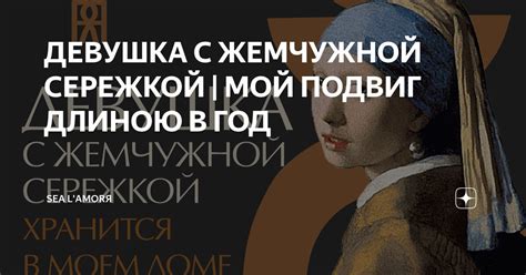 ДЕВУШКА С ЖЕМЧУЖНОЙ СЕРЕЖКОЙ МОЙ ПОДВИГ ДЛИНОЮ В ГОД Sea LamorЯ Дзен