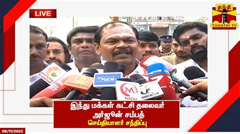 🔴live இந்து மக்கள் கட்சி தலைவர் அர்ஜூன் சம்பத் செய்தியாளர் சந்திப்பு