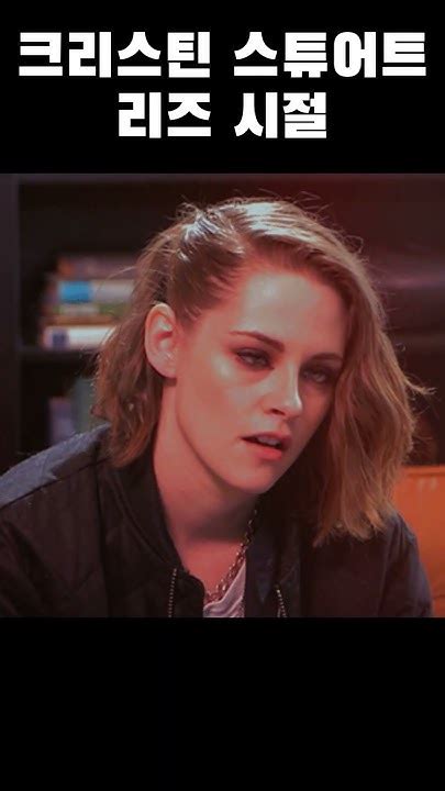 크리스틴 스튜어트 리즈시절 Viral Youtube
