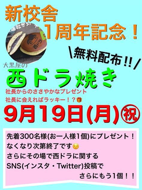 9月19日 月 新校舎1周年記念！イベント！「西ドラ焼き」 ｜ 山口県宇部市 西日本自動車学校（西ドラ）