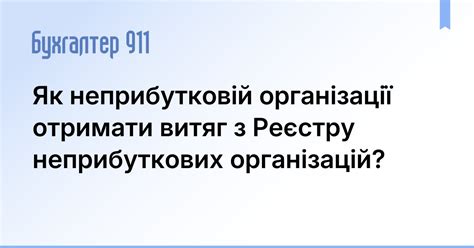 Як неприбутковій організації отримати витяг з Реєстру неприбуткових