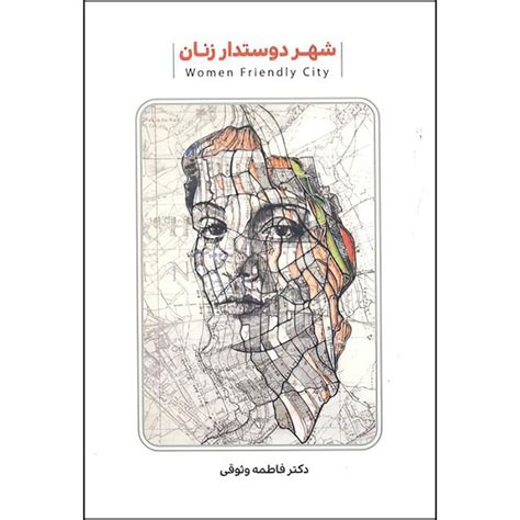 قیمت و خرید کتاب شهردوستدار زنان اثر فاطمه وثوقی انتشارات پاپلی
