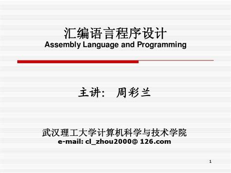F汇编语言 第2版 第1章 Word文档免费下载 亿佰文档网