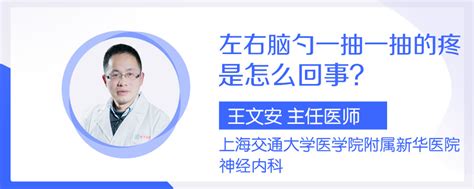 左右脑勺一抽一抽的疼是怎么回事 民福康