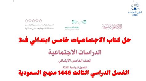 حل كتاب الاجتماعيات خامس ابتدائي ف3 الفصل الثالث 1446 منهج السعودية