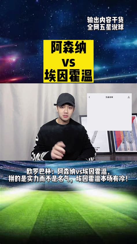 欧罗巴杯：阿森纳vs埃因霍温，拼的是实力不是名气客队本场有冷腾讯视频