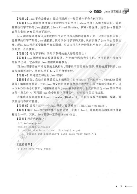 Java语言程序设计(第四版)李尊朝课后习题答案解析 Java语言程序设计(第四版)李尊朝课后习题答案解析