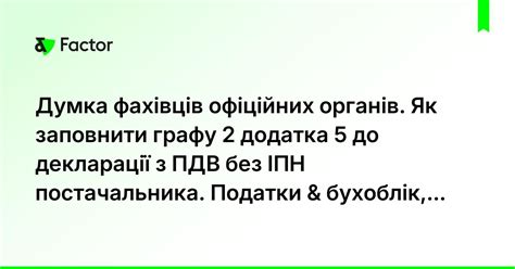 Думка фахівців офіційних органів Як заповнити графу 2 додатка 5 до декларації з ПДВ без ІПН
