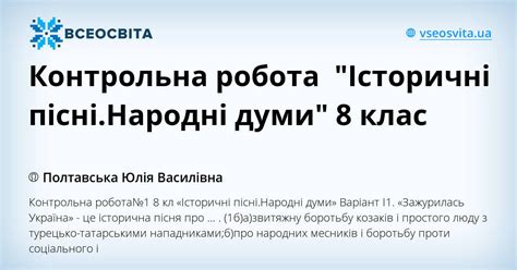 Контрольна робота Історичні пісні Народні думи 8 клас Тест Українська література