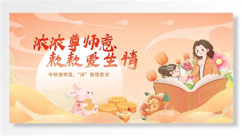 教师节中秋节浓浓尊师意款款爱生情展板素材模板下载 图巨人