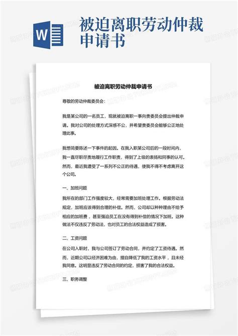 被迫离职劳动仲裁申请书Word模板下载 编号qdmevamz 熊猫办公