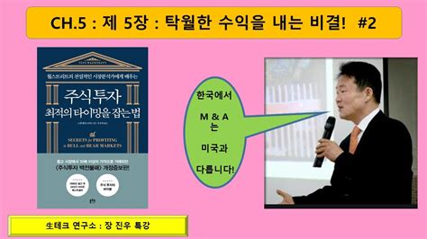 철학이 있는 주식투자 탁월한 수익을 내는 법 5 2 주식투자 최적의 타이밍을 잡는법 우승택의 생테크 연구소 Youtube