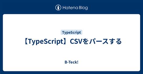 【typescript】csvをパースする B Teck
