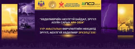 “Хөдөлмөрийн аюулгүй байдал эрүүл ахуйн сарын аян 2024” уулзалт зөвлөгөөн боллоо Хан Уул