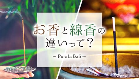 お香と線香の違いって？お線香をお香代わりにしても大丈夫？ ピュアラバリ
