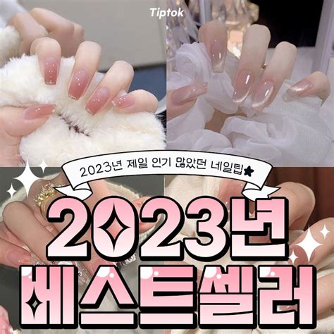 [팁톡] Best 베스트셀러 네일팁 모음전 에이블리