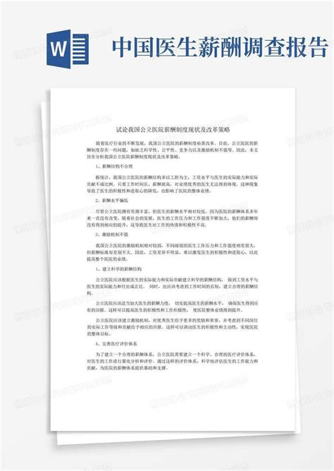 试论我国公立医院薪酬制度现状及改革策略word模板下载编号qrxpjaav熊猫办公