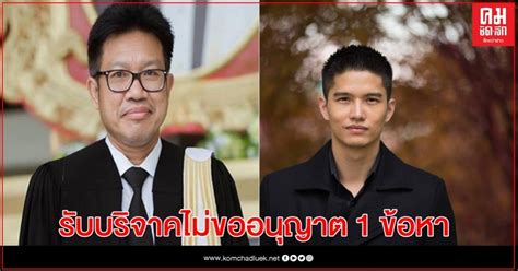 ทนายเดชา ชี้ ฌอน รับบริจาคไม่ขออนุญาต ผิดแล้ว 1 ข้อหา คมชัดลึก