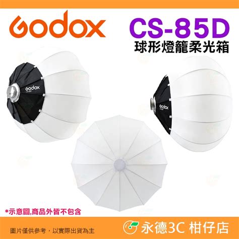 ⚡ 神牛 Godox Cs 85d 85cm 球形燈籠柔光箱 公司貨 柔光球 燈籠罩 裙邊 保榮卡口 快收 攝影燈 棚燈 蝦皮購物