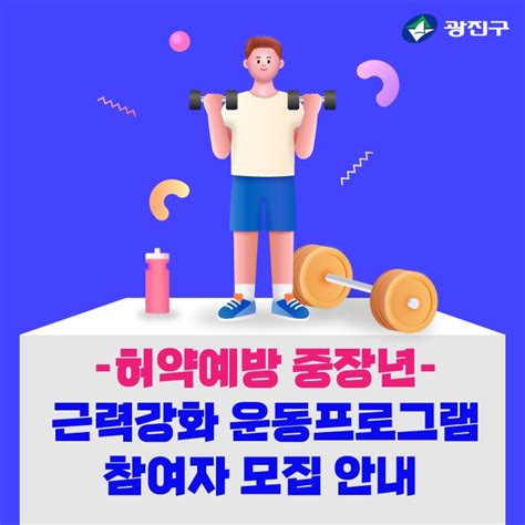 「허약예방 중장년 근력강화 운동프로그램」 참여자 모집 안내 서울특별시 광진구 웰로