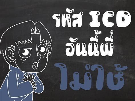 รหัส Icd นี้พี่ไม่ใช้ โคตรเด๋อ ไทยแลนด์ Coder Thailand