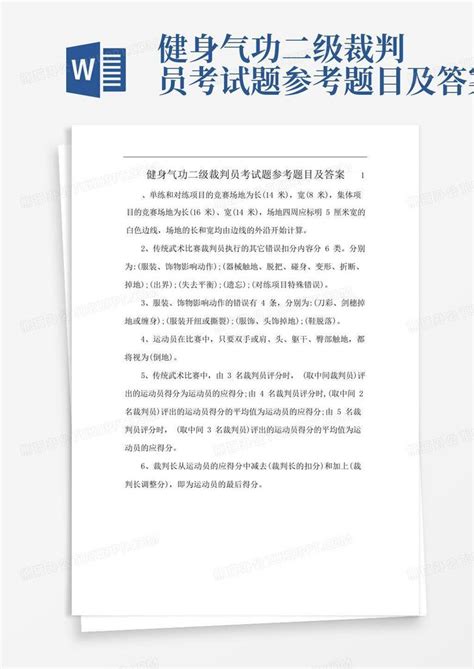 健身气功二级裁判员考试题参考题目及答案Word模板下载 编号lkwjkjzn 熊猫办公